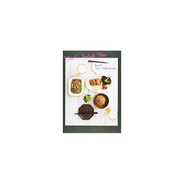 鶏もも、豚こま、トマト…。よく使う素材ばかりだから作りやすい！　男子ウケ抜群のつまみとおかずのレシピが満載。調理時間と金額の目安付き。人気ブログ『作り置き＆スピードおかずｄｅおうちバル』から生まれた本。■カテゴリ：中古本■ジャンル：料理・趣...