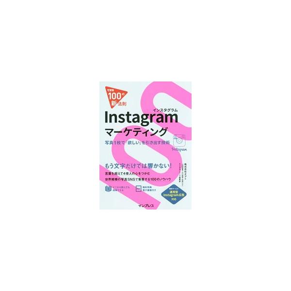 Ｉｎｓｔａｇｒａｍの効果的な写真の使い方、ユーザーとのつながり方、Ｉｎｓｔａｇｒａｍ広告の使い方など、Ｉｎｓｔａｇｒａｍを企業で活用する際に必要な１００のノウハウを解説。電子版ダウンロードサービス付き。■カテゴリ：中古本■ジャンル：ビジネス...