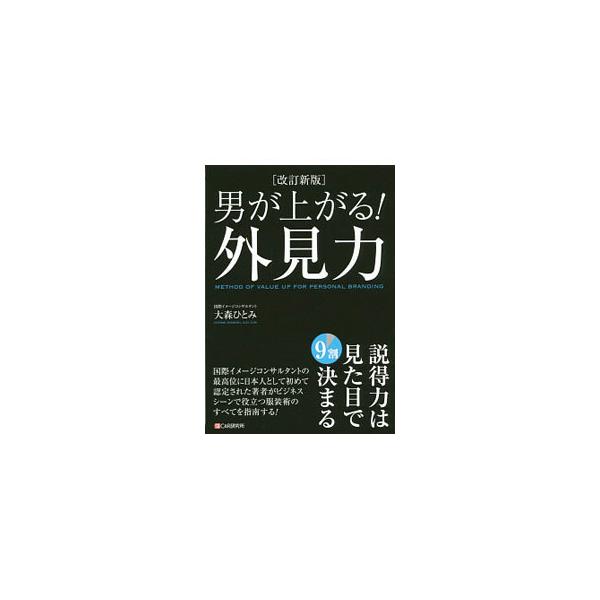 厳しい競争社会の中で、自信をもって自分をアピールするためにはどうしたらよいか。ビジネスパーソンに向けて、服装や身だしなみ、立ち居振る舞いなど、パーソナルブランディングのためのバリューアップの方法を詳しく解説。■カテゴリ：中古本■ジャンル：女...
