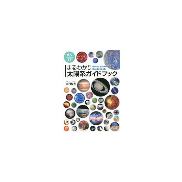 近年大きく進んだ惑星探査の成果を踏まえ、太陽系の新常識をわかりやすく紹介する、天文ファン必携の太陽系ガイド。惑星探査機や大型望遠鏡による美しい観測画像も満載。■カテゴリ：中古本■ジャンル：産業・学術・歴史 天文学■出版社：ウェッジ■出版社シ...
