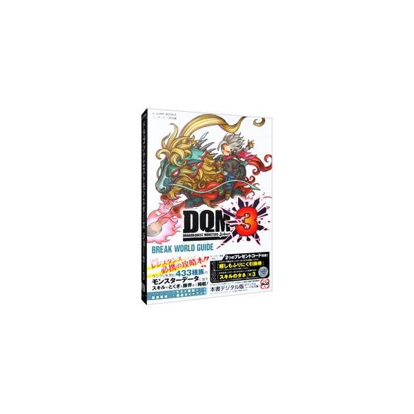 ■カテゴリ：中古本■ジャンル：料理・趣味・児童 ゲーム攻略本■出版社：集英社■出版社シリーズ：Ｎ３ＤＳ■本のサイズ：単行本■発売日：2016/03/24■カナ：ドラゴンクエストモンスターズジョーカー３ニンテンドースリーディーエスバンブレイク...