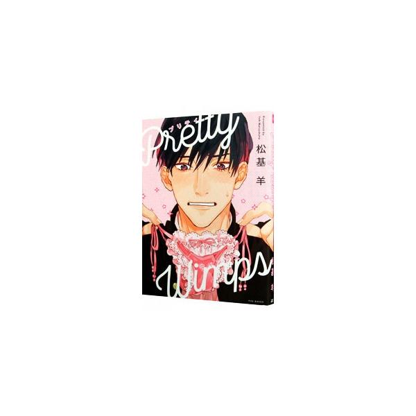 ■カテゴリ：中古コミック■ジャンル：ボーイズラブ■出版社：ふゅーじょんぷろだくと■掲載紙：ＰＯＥ　ＢＡＣＫＳ■本のサイズ：変型版■発売日：2016/03/24■カナ：プリティウインプス マツモトヨウ