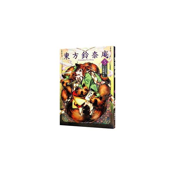 ■カテゴリ：中古コミック■ジャンル：青年■出版社：角川書店■掲載紙：単行本コミックス■本のサイズ：変型版■発売日：2016/04/26■カナ：トウホウスズナアンフォービドゥンスクローラリー ハルカワモエ