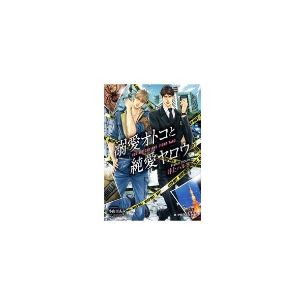 ■カテゴリ：中古本■ジャンル：文芸 ボーイズラブ■出版社：ＫＡＤＯＫＡＷＡ■出版社シリーズ：Ｂ−ＰＲＩＮＣＥ文庫■本のサイズ：文庫■発売日：2016/04/06■カナ：デキアイオトコトジュンアイヤロウ イノウエハルヲ