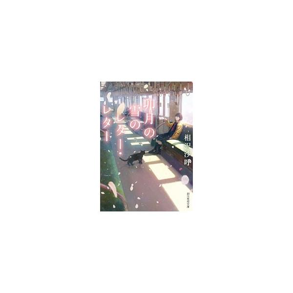 亡き祖母から祖父へ届いた手紙。誰かの悪戯？　思い悩んだ小袖は、そのことをある人物に話すことに…。表題作をはじめ、揺れ動く少女たちの心理を巧みに描いた短編全５編を収録。■カテゴリ：中古本■ジャンル：文芸 小説一般■出版社：東京創元社■出版社シ...
