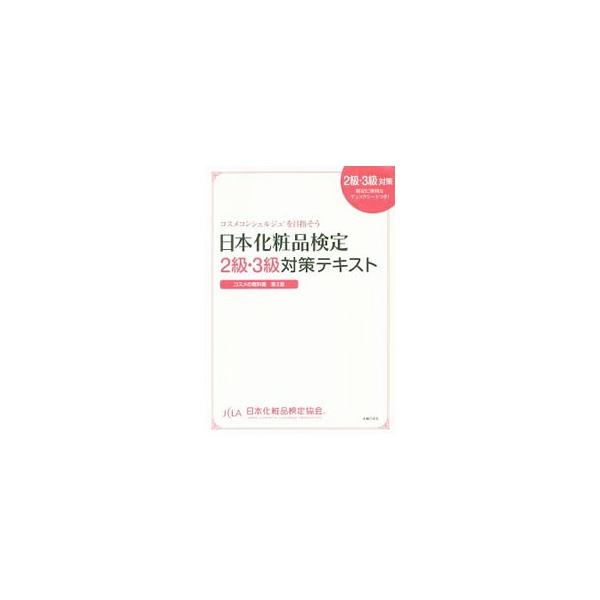 皮膚の構造・肌悩みに対する化粧品の選び方や、間違えがちな化粧品・美容に関する事項等をまとめた、日本化粧品検定２級・３級の対策テキスト。検定に出そうなポイントや役立つ美容知識も、キャラクターが目印となって示す。■カテゴリ：中古本■ジャンル：産...