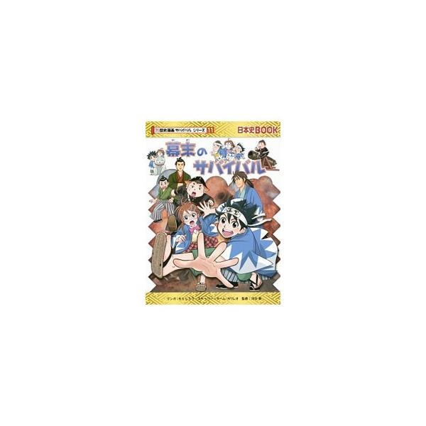 幕末の日本にタイムスリップしてしまった、小学生のシュン、ユイ、ノブ。幕府を守る新選組や、長州藩の人々などとかかわりながら、動乱の時代を冒険する。楽しく読めるサバイバル歴史漫画。■カテゴリ：中古本■ジャンル：産業・学術・歴史 日本の歴史■出版...