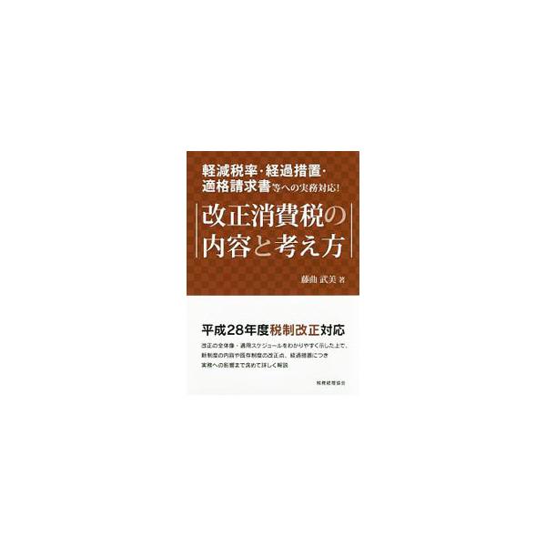 改正消費税の全体像・適用スケジュールをわかりやすく示した上で、新制度の内容や既存制度の改正点、経過措置につき、実務への影響まで含めて詳しく解説する。平成２８年度税制改正対応。■カテゴリ：中古本■ジャンル：ビジネス 税金■出版社：税務経理協会...