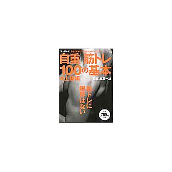 既刊「自重筋トレ１００の基本」をコンプリートした人のための中上級編。自宅でできることをコンセプトにピックアップした、目的別・種目別のサーキットトレーニングと、基本・上半身・下半身・体幹の自重筋トレを紹介する。■カテゴリ：中古本■ジャンル：ス...