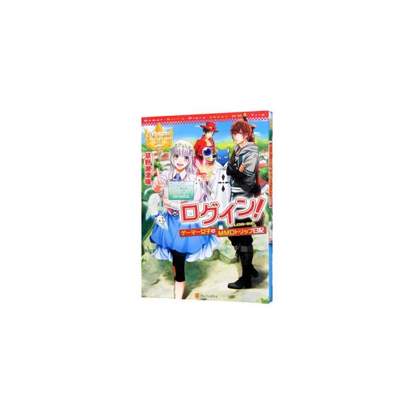 りあの趣味はオンラインゲーム。ユーノリアというキャラクターを使い、冒険を楽しんでいたが、ある日２人の人格が入れ替わり、りあはゲーム世界にトリップ！　元の世界に戻る方法を探すため、冒険者になることを決意するが…。■カテゴリ：中古本■ジャンル：...