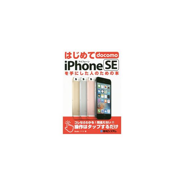 多彩なｉＰｈｏｎｅ　ＳＥの機能の中から、使用頻度が高く便利な機能を厳選。手順を図で追いながら、むずかしい用語は使わずにわかりやすく解説します。ｄｏｃｏｍｏ対応。見返しに本書の使い方あり。■カテゴリ：中古本■ジャンル：産業・学術・歴史 その他...