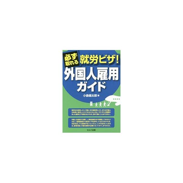 入国管理局へのビザ・在留資格申請を専門とする行政書士が、外国人雇用手続の方法、採用後の入国管理局への在留資格申請について、具体的な事例を多く取り入れて解説する。必要書類の書き方や実例、Ｑ＆Ａも掲載。■カテゴリ：中古本■ジャンル：教育・福祉・...