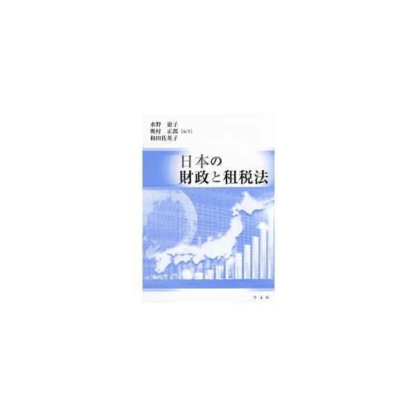 日本の財政と租税法を合わせた新しい立場からまとめたテキスト。財政学、公共経済学、地方財政学、租税論及び租税法など、さまざまな範囲から、経済活動や租税に係る基本的な内容を理解できるよう解説する。■カテゴリ：中古本■ジャンル：政治・経済・法律 ...