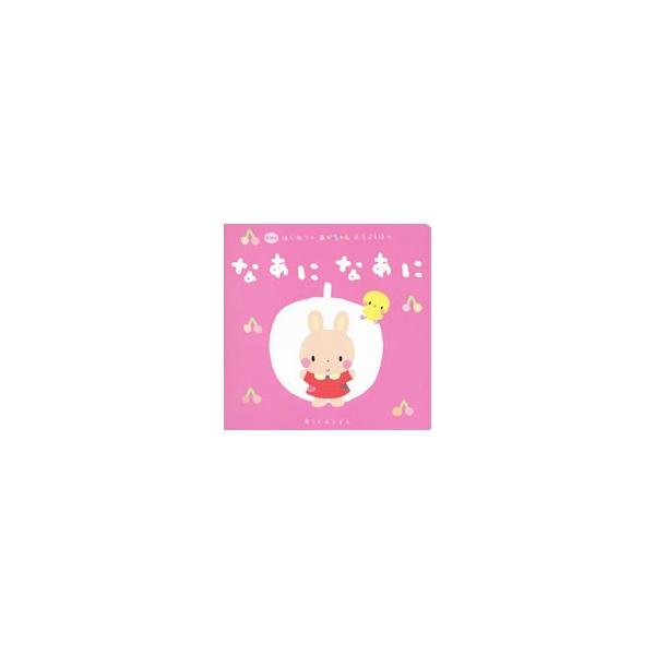 あかいまんまるおひさまかな。きいろいぴかぴかおつきさまかな。いろんな形の穴が開いたページをめくると、おいしそうなくだものが現れます。かわいいしかけ絵本の新装版。厚紙絵本。■カテゴリ：中古本■ジャンル：料理・趣味・児童 絵本■出版社：学研プラ...