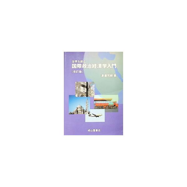 今、世界で何が起こっているのか、それは何故なのか。国際政治経済学の見地から、民族・宗教、資源、金融、物流など地球規模の問題を、客観的かつわかりやすく解説する。ＥＵへの難民流入やＩＳの問題を取り上げた改訂版。■カテゴリ：中古本■ジャンル：政治...