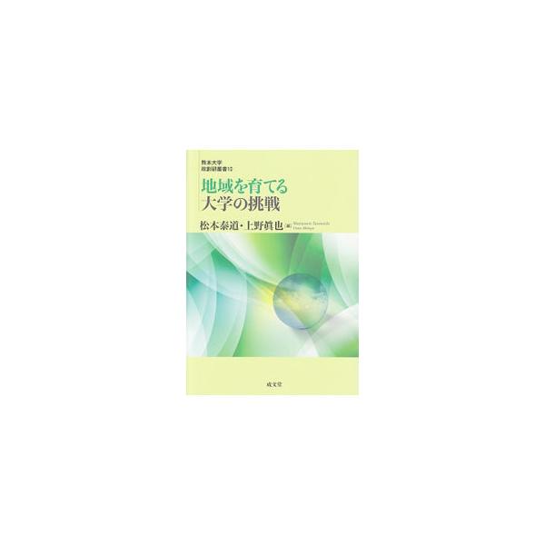 地域づくりにおいて顕著な実績を挙げた人々の講演や、個性溢れる首長との対談を収録。また、政策形成や人材育成に取り組む熊本大学政策創造研究教育センターの試みなども紹介し、地域づくりと大学のあり方について考える。■カテゴリ：中古本■ジャンル：教育...