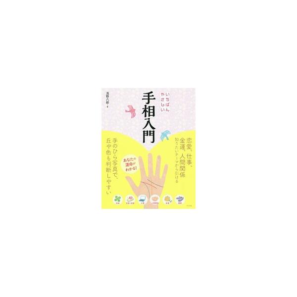 あなたの運命がわかる！　恋愛、結婚・家庭、仕事、人間関係、金運など、知りたいテーマから引ける手相入門。手相の基本や、性格・才能のアウトラインが見えてくる「浅野式・手相の分類法」も収録。■カテゴリ：中古本■ジャンル：女性・生活・コンピュータ ...