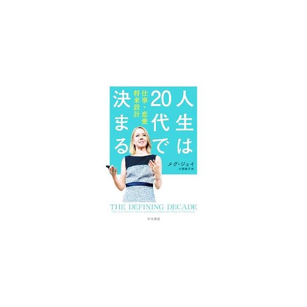 仕事選びと生涯賃金、出会いと結婚…。どれも２０代の１０年間がカギ。世界的に注目を集める心理学者が、最新の心理学・社会学・脳科学などの成果を交えながら、一生を決定づける１０年間の過ごし方を指南する。■カテゴリ：中古本■ジャンル：ビジネス 自己...