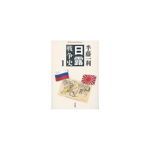 日本人はこの戦争を境にどう変わり、今に至ったのか？　近代日本に決定的な転機をもたらした日露戦争を詳細に描く。１は、開戦直後までの政府・軍部の攻防と国民の熱狂を綴る。単行本未収録の著者インタビューを追加。■カテゴリ：中古本■ジャンル：産業・学...