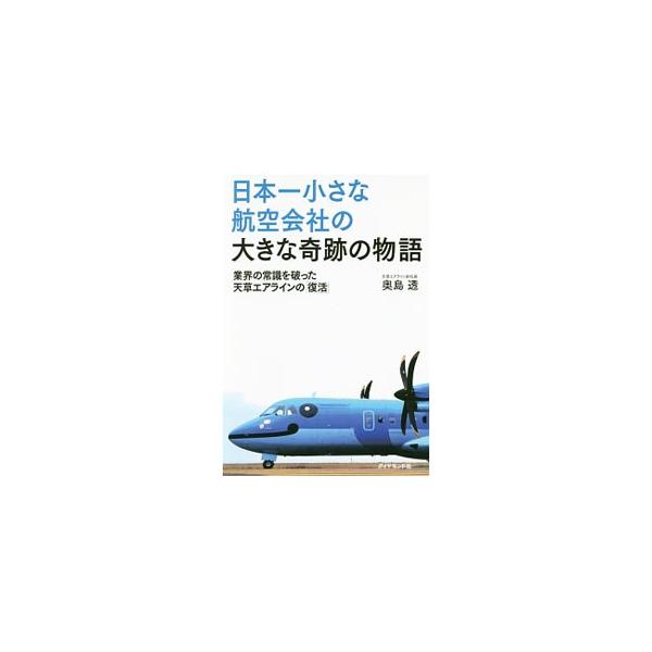 業績低迷、６年連続赤字、債務超過寸前の「日本一小さな航空会社」天草エアライン。再建の使命を受け社長に就任した著者は、いかにして奇跡の復活劇を演出できたのか。陣頭指揮を務めたリーダーがその過程を詳細に語る。■カテゴリ：中古本■ジャンル：産業・...
