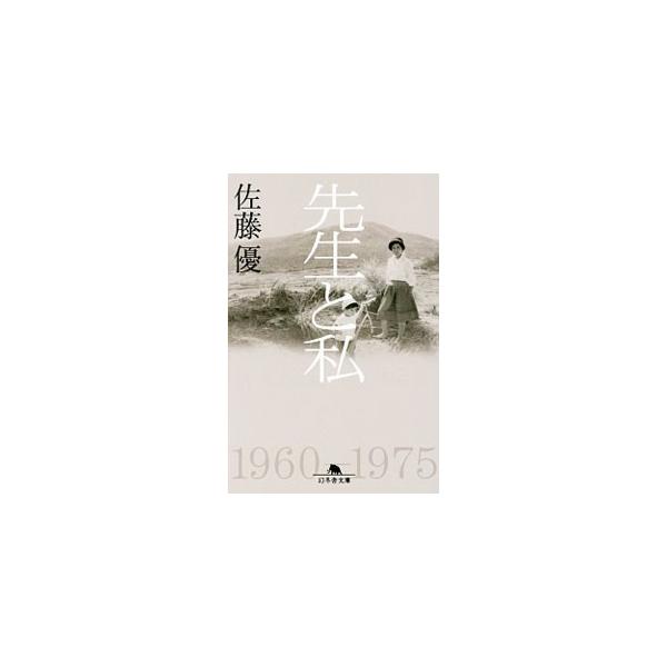 両親、伯父、副塾長、牧師…。１９６０年の誕生から高校入学までの１５年間、私にはいつも「師」と呼べる人がいた−。異能の元外交官にして、作家・神学者である“知の巨人”の思想と行動の原点を描いた自伝ノンフィクション。■カテゴリ：中古本■ジャンル：...
