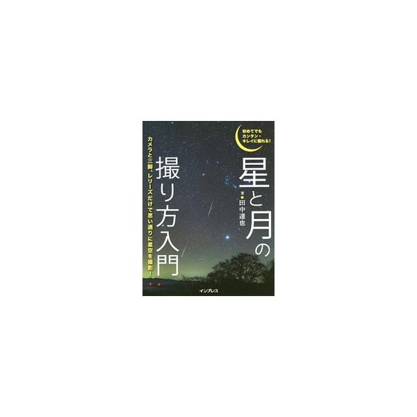 星・月撮影に必要なもの、撮影前に知っておくべきことから、被写体別撮影テクニック、構図選び、応用テクニックまでを、作例写真とともにわかりやすく解説する。星空撮影の基礎知識、困った時のＱ＆Ａも掲載。■カテゴリ：中古本■ジャンル：産業・学術・歴史...