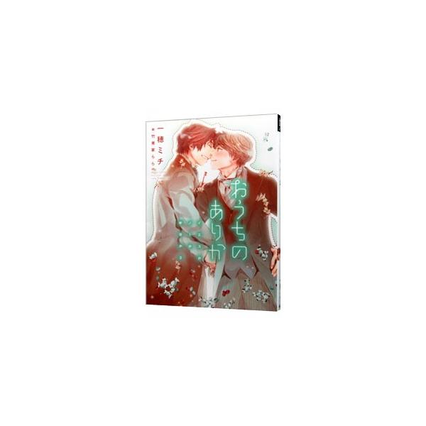 ■カテゴリ：中古本■ジャンル：文芸 ボーイズラブ■出版社：新書館■出版社シリーズ：新書館ディアプラス文庫■本のサイズ：文庫■発売日：2016/06/10■カナ：オウチノアリカイエスカノーカハンブンカ３ イチホミチ