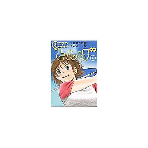 ■カテゴリ：中古コミック■ジャンル：青年■出版社：ゴルフダイジェスト社■掲載紙：ゴルフダイジェストコミックス■本のサイズ：Ｂ６版■発売日：2016/05/28■カナ：イーイトンボ フルサワユウ