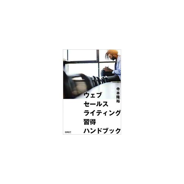 ■カテゴリ：中古本■ジャンル：ビジネス マーケティング・セールス■出版社：ダイレクト出版■出版社シリーズ：■本のサイズ：単行本■発売日：2015/06/30■カナ：ウェブセールスライティングシュウトクハンドブック テラモトタカヒロ
