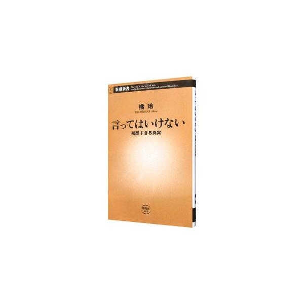■カテゴリ：中古本■ジャンル：産業・学術・歴史 哲学・思想■出版社：新潮社■出版社シリーズ：新潮新書■本のサイズ：新書■発売日：2016/04/15■カナ：イッテハイケナイザンコクスギルシンジツ タチバナアキラ