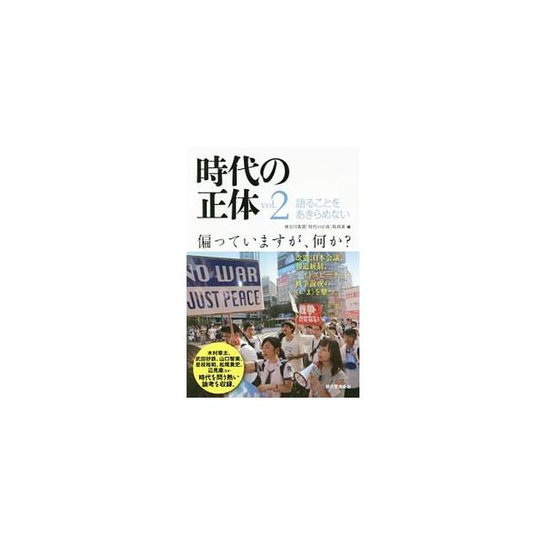 改憲、日本会議、報道統制、ヘイトスピーチ−戦争前夜の〈いま〉を撃つ。木村草太、武田砂鉄、山口智美ほか、時代を問う熱い論考を収録。『神奈川新聞』のシリーズ「時代の正体」をもとに書籍化。■カテゴリ：中古本■ジャンル：政治・経済・法律 社会その他...