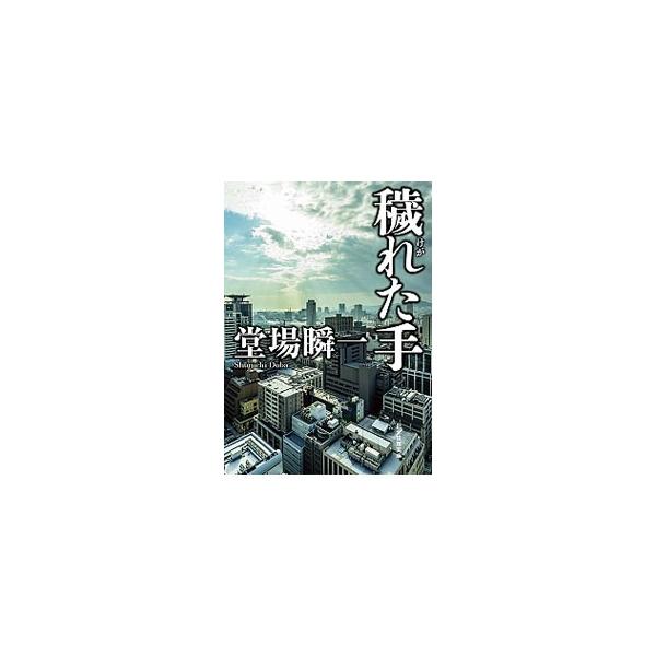 収賄で逮捕された同期の刑事が処分保留で釈放された。親友の名誉を回復すべく動き始める桐谷だったが、関係者が殺され、事態は思いもかけない展開に…。組織の闇を描いた警察小説。■カテゴリ：中古本■ジャンル：文芸 小説一般■出版社：東京創元社■出版社...