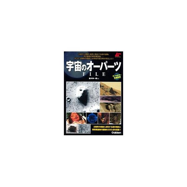 火星の人面岩、金星の複合都市と巨大人工建造物、月の裏側の異常構造物、衛星エウロパのパイプ構造…。太陽系の惑星に点在する謎の物体と、異常構造物の画像約２００点を収載。コラムも収録する。■カテゴリ：中古本■ジャンル：産業・学術・歴史 天文学■出...