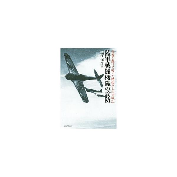 隼、飛燕、疾風、五式戦、九七戦…。敵地攻撃の空中戦に、また祖国山河の防空戦に俊翼を駆り、日夜、可能性に挑戦しつづけた戦闘機パイロットたちの気概。日本陸軍ファイターらの手記を収録。■カテゴリ：中古本■ジャンル：産業・学術・歴史 ドキュメント・...