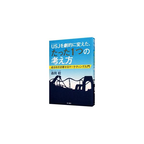 マーケティング思考は、あらゆる仕事における「業務効率」と「成功の確率」を劇的に上げる！　マーケターでない人にもわかるように、実戦経験者の視点でマーケティング思考とキャリア・アップの秘訣を伝える。■カテゴリ：中古本■ジャンル：ビジネス マーケ...