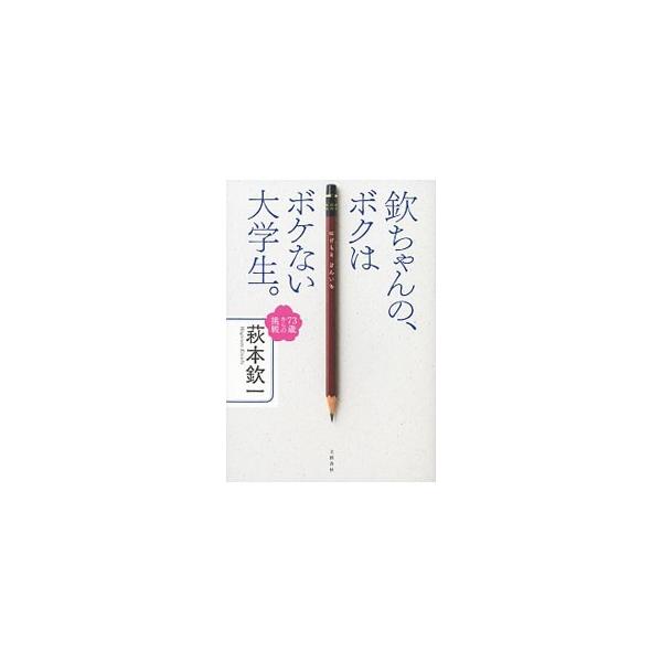 「ボケ、物忘れを防ぐにはプラスの行動を」と思い立ち、駒沢大学に入学した欽ちゃん。７０代のキャンパスライフは？　授業についていく苦労、初めての学食…。楽しくも波瀾万丈な日々を語る。■カテゴリ：中古本■ジャンル：女性・生活・コンピュータ 演劇■...