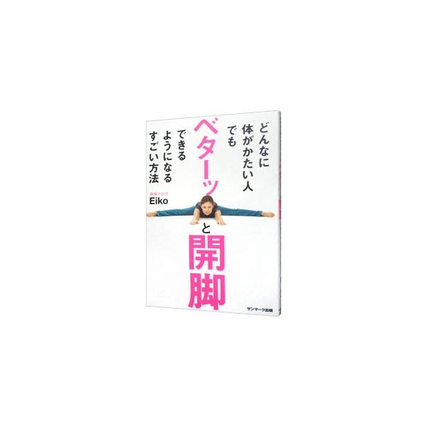 子どものころから体がかたい人でも大丈夫。わずか「４週間」程度で「ベターッ」を実現できる開脚プログラムを写真で紹介する。小説「開脚もできないやつが、何かを成せると思うな」も収録。■カテゴリ：中古本■ジャンル：スポーツ・健康・医療 スポーツその...