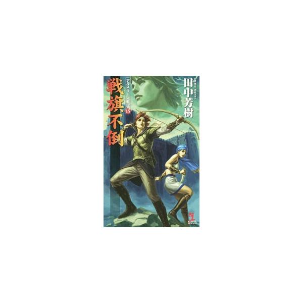 ■カテゴリ：中古本■ジャンル：文芸 小説一般■出版社：光文社■出版社シリーズ：カッパ・ノベルス■本のサイズ：新書■発売日：2016/05/18■カナ：アルスラーンセンキ１５センキフトウ タナカヨシキ
