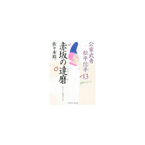 将軍家光の正室の実弟で、公家から旗本となった鷹司松平信平が、桜田堀にさしかかったところ、元備中成井藩の江戸家老で、達磨先生と呼ばれる老侍が斬りつけられていた。どうやら五万石の小藩に嵐が吹き荒んでいるようで…。■カテゴリ：中古本■ジャンル：文...