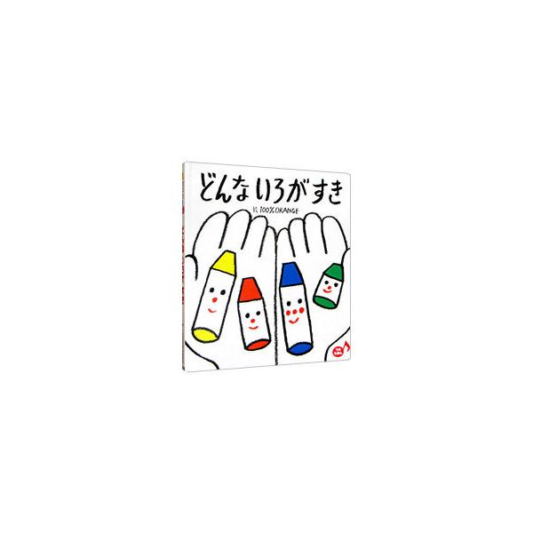 大人から子どもまで幅広く知られている童謡「どんないろがすき」を絵本化。目を引く色鮮やかなイラストが満載の、子どもといっしょに歌える絵本。色から連想遊びをすることもできます。裏表紙に楽譜あり。厚紙絵本。■カテゴリ：中古本■ジャンル：料理・趣味...