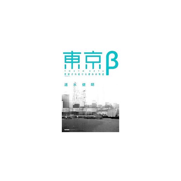 東京の街は、常にその姿を変化させている。西側から東側へとアップデートされ続ける都市の変化を、映画や小説から読み解く、画期的な都市文化論。『ｓｃｒｉｐｔａ』連載に加筆し書籍化。■カテゴリ：中古本■ジャンル：政治・経済・法律 社会その他■出版社...