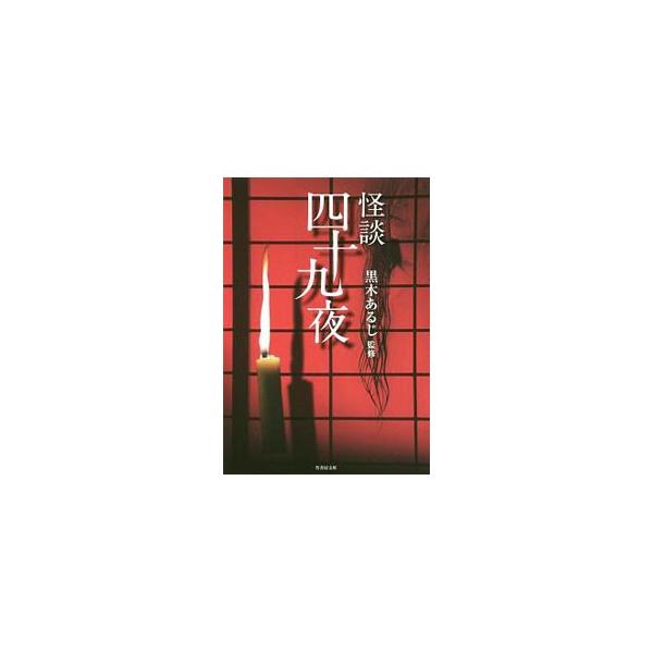 「あの世」と「この世」を繋ぐ夜のごとき、不思議で怖ろしく、不気味な怪談譚。１０名の恐怖の書き手たちによる全４９話を収録する。心霊怪談動画番組が楽しめるＱＲコード付き。■カテゴリ：中古本■ジャンル：文芸 小説一般■出版社：竹書房■出版社シリー...