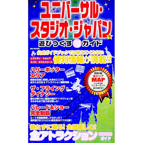 待たずに乗る！　全部楽しむ！　ユニバーサル・スタジオ・ジャパンの全アトラクションの攻略法を徹底ガイド。レストラン、ショップ、Ｅパスなどの便利情報も満載。ＭＡＰ付き。データ：２０１６年４月現在。■カテゴリ：中古本■ジャンル：産業・学術・歴史 ...