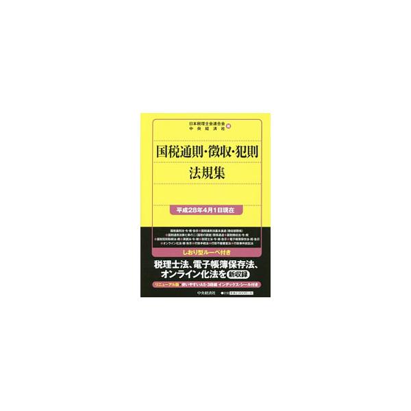国税通則法・令・規、国税徴収法・令・規、国税犯則取締法・規、滞納処分と強制執行等との手続の調整に関する法律・令・規、行政手続法ほか、重要参考資料として、国税通則法第７章の２（国税の調査）関係通達なども収録。■カテゴリ：中古本■ジャンル：ビジ...