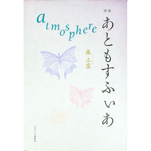 すっかり緑色の葉が　青空のもと　つややかに繁っているだけの　季節の　さざんかの　小枝の間で　何かが飛ぶように　動いているのに　気付いた（「さざんかのアゲハ蝶」より）　詩集。■カテゴリ：中古本■ジャンル：料理・趣味・児童 詩歌・和歌・俳句■出...