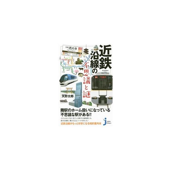 地名は「阿倍野」で駅名は「阿部野橋」？　近鉄四日市駅にはなぜ７番線と８番線がないのか？　近鉄沿線にひそむ地理・地名・歴史の意外な真実やおもしろエピソードを紹介する。折り込みの路線図つき。■カテゴリ：中古本■ジャンル：料理・趣味・児童 地図・...