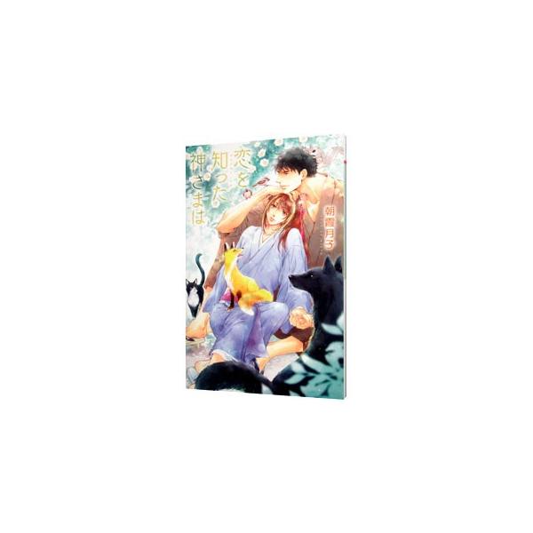 ■カテゴリ：中古本■ジャンル：文芸 ボーイズラブ■出版社：幻冬舎■出版社シリーズ：リンクスロマンス■本のサイズ：新書■発売日：2016/05/27■カナ：コイヲシッタカミサマハ アサカツキコ