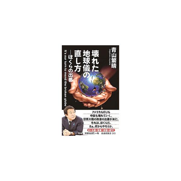 ■カテゴリ：中古本■ジャンル：政治・経済・法律 外交・国際関係■出版社：扶桑社■出版社シリーズ：扶桑社新書■本のサイズ：新書■発売日：2016/06/02■カナ：コワレタチキュギノナオシカタ アオヤマシゲハル