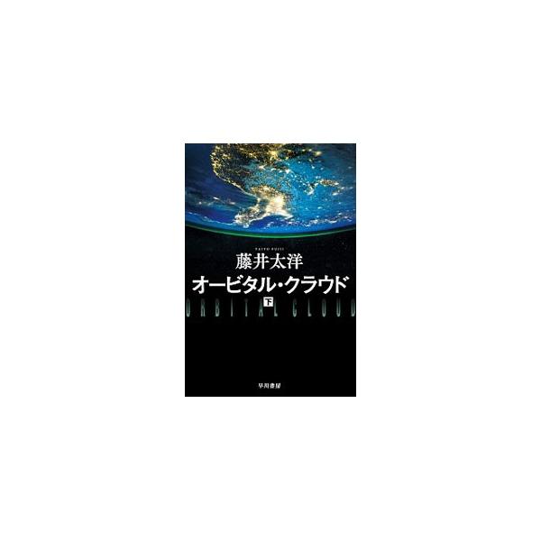 〈サフィール３〉は国際宇宙ステーションを狙う軌道兵器であるという噂が広まりつつあった。調査を続ける木村和海は、すべての原因が新型の宇宙機“スペース・テザー”にあるという情報をイランの科学者より得て…。■カテゴリ：中古本■ジャンル：文芸 小説...