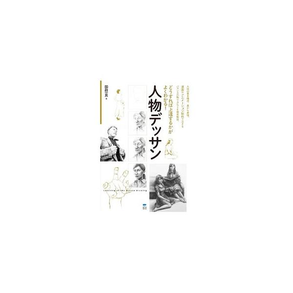 人物デッサンを描くための基礎知識や、身体・頭部のバランスの注意点、各パーツを描くコツなどを解説。その上で、初心者と上級者のデッサンの比較や、水彩画、イラスト画、油絵などによる表現方法を紹介する。■カテゴリ：中古本■ジャンル：女性・生活・コン...